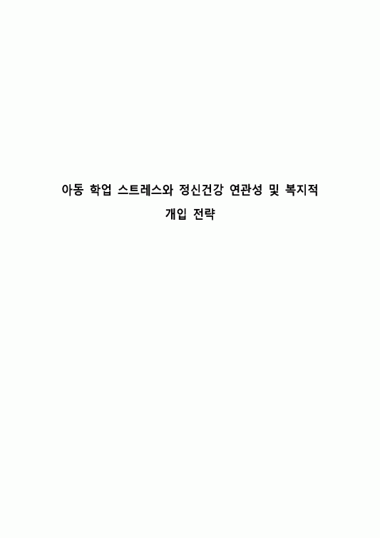 아동 학업 스트레스와 정신건강 연관성 및 복지적 개입 전략