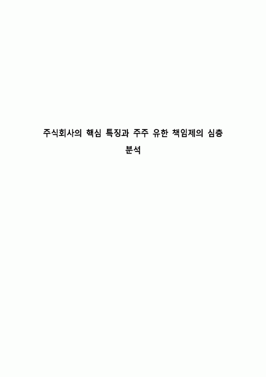 주식회사의 핵심 특징과 주주 유한 책임제의 심층 분석