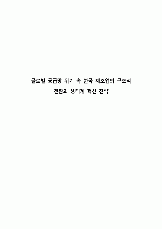 글로벌 공급망 위기 속 한국 제조업의 구조적 전환과 생태계 혁신 전략