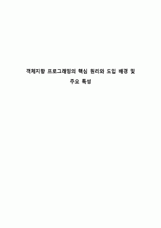 객체지향 프로그래밍의 핵심 원리와 도입 배경 및 주요 특성