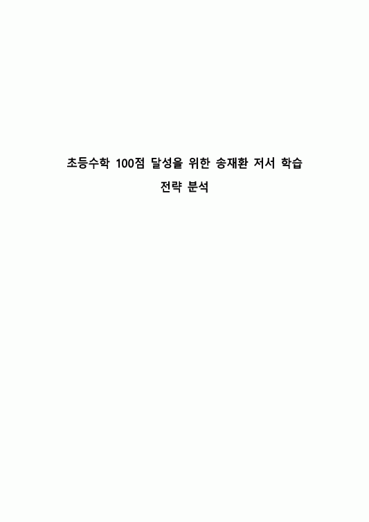 초등수학 100점 달성을 위한 송재환 저서 학습 전략 분석