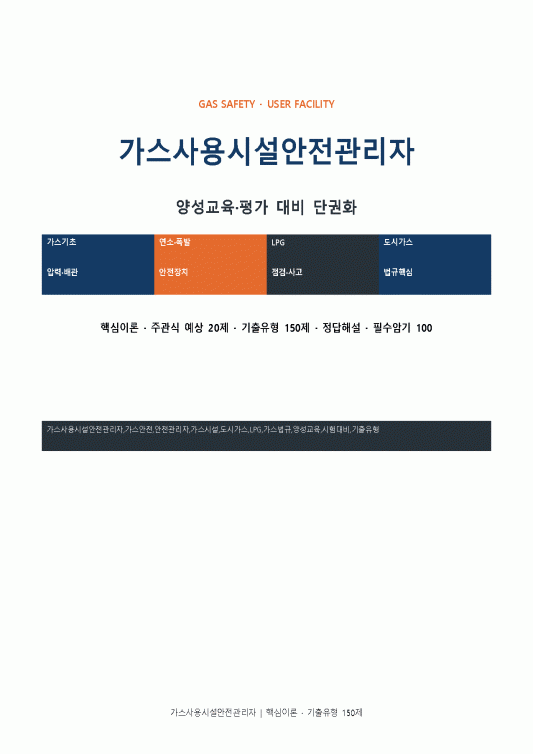 가스사용시설안전관리자 핵심이론 기출유형분석 150제 핵심암기 수록