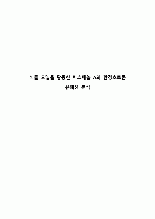 식물 모델을 활용한 비스페놀 A의 환경호르몬 유해성 분석
