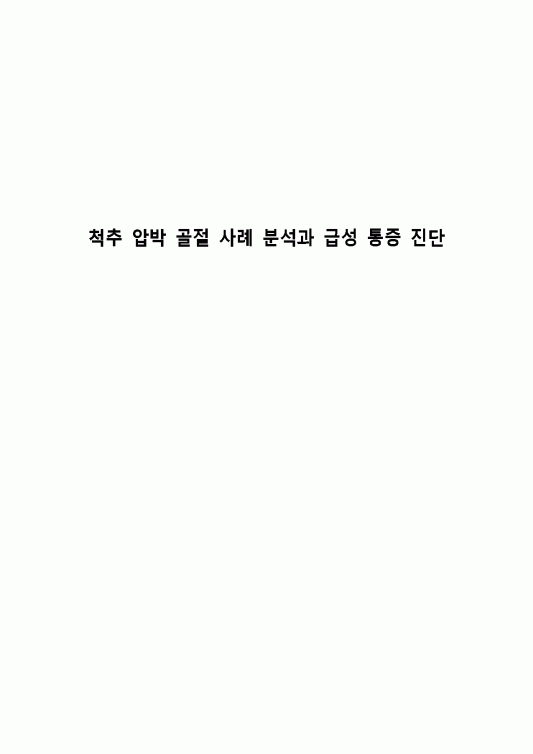 척추 압박 골절 사례 분석과 급성 통증 진단