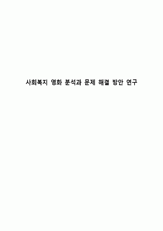 사회복지 영화 분석과 문제 해결 방안 연구