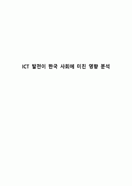 ICT 발전이 한국 사회에 미친 영향 분석