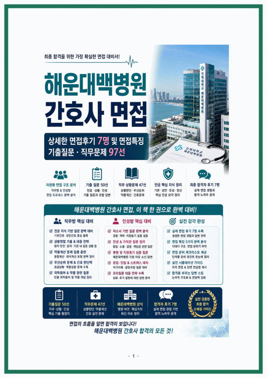 해운대백병원 간호사 상세한 면접후기 7명 및 면접특징 기출질문 직무문제 97선 [해운대백병원 간호사 면접]
