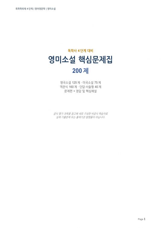 [영미소설] 독학사4단계 핵심문제집 200제