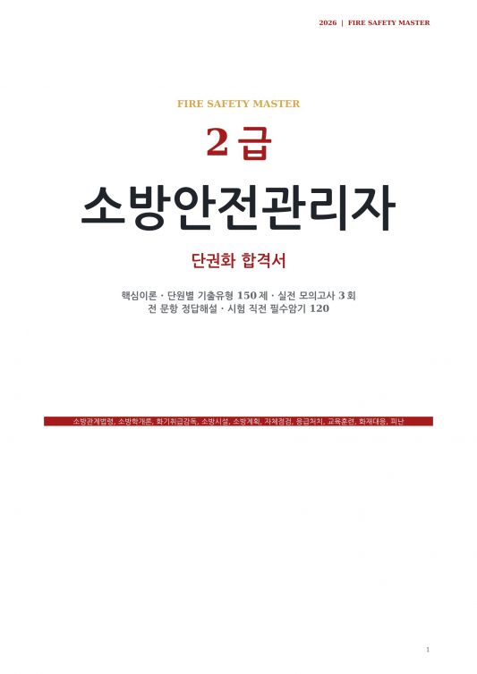 2급 소방안전관리자 단권화 핵심정리 문제모음