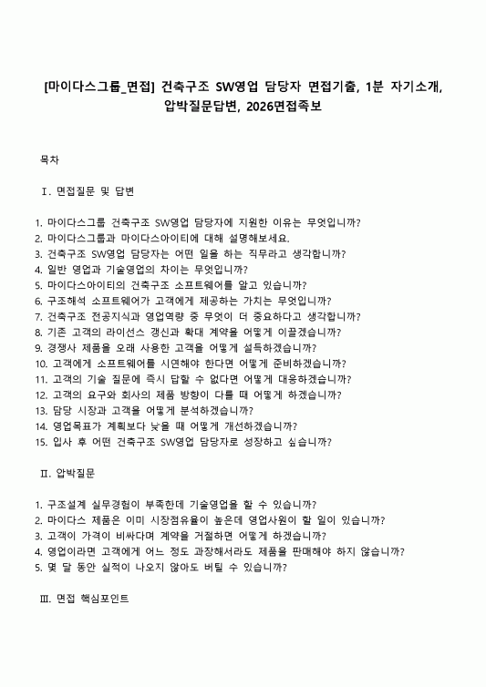 [마이다스그룹_면접] 건축구조 SW영업 담당자 면접기출, 1분 자기소개, 압박질문답변, 2026면접족보