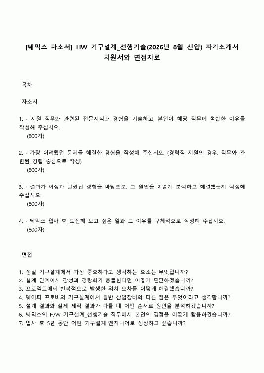 [쎄믹스 자소서] HW 기구설계_선행기술(2026년 8월 신입) 자기소개서 지원서와 면접자료