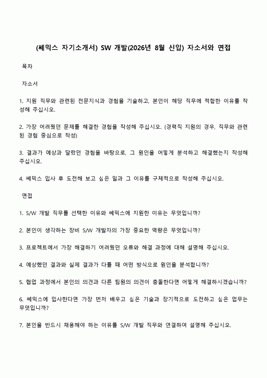 (쎄믹스 자기소개서) SW 개발(2026년 8월 신입) 자소서와 면접