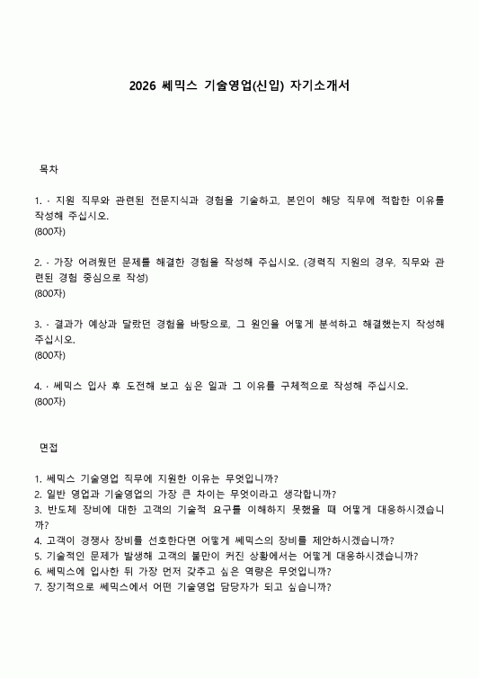 2026 쎄믹스 기술영업(신입) 자기소개서