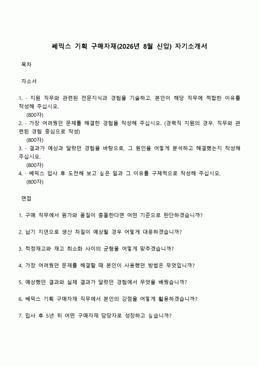 쎄믹스 기획 구매자재(2026년 8월 신입) 자기소개서