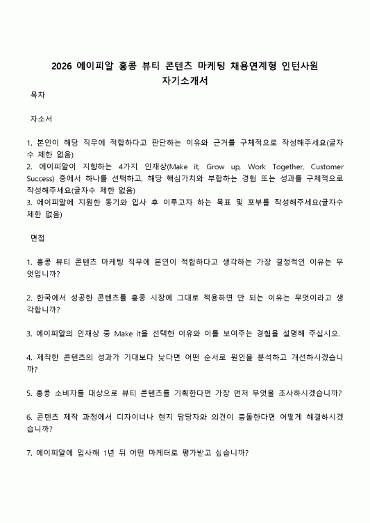 2026 에이피알 홍콩 뷰티 콘텐츠 마케팅 채용연계형 인턴사원 자기소개서