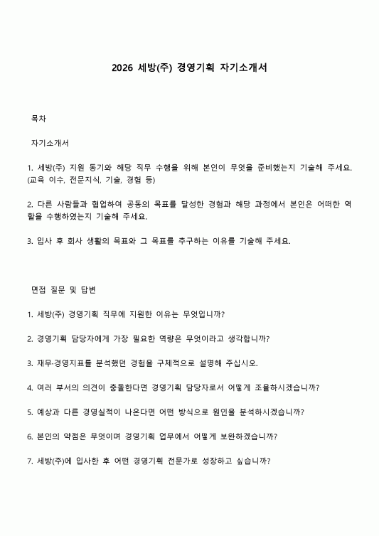 2026 세방(주) 경영기획 자기소개서