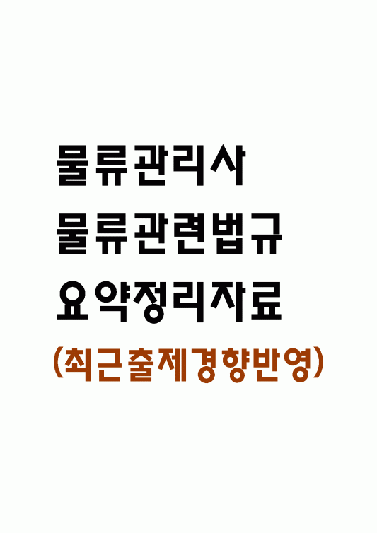 [물류관리사 물류관련법규 요약정리자료] 물류관리사 물류관련법규 내용요약 정리본 -최근 출제 경향을 기반으로 전체 내용 압축 요약