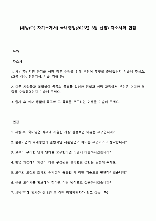 [세방(주) 자기소개서] 국내영업(2026년 8월 신입) 자소서와 면접