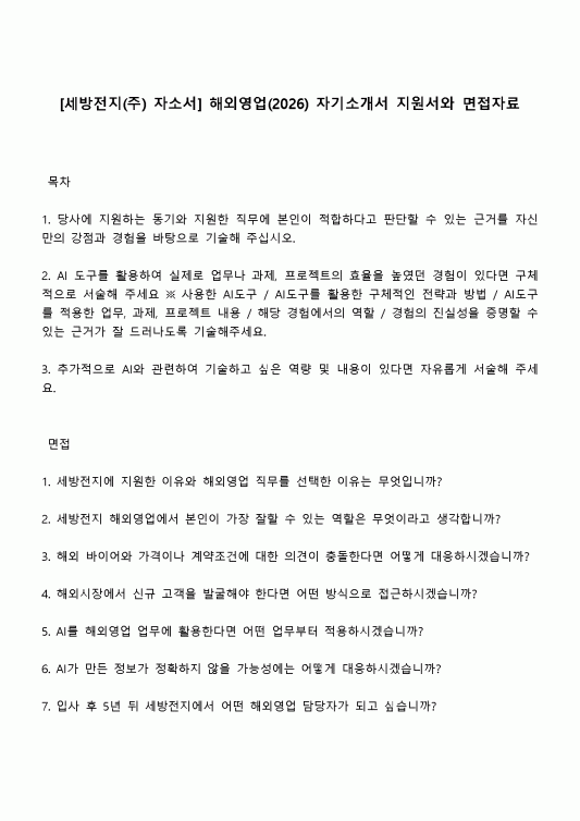 [세방전지(주) 자소서] 해외영업(2026) 자기소개서 지원서와 면접자료