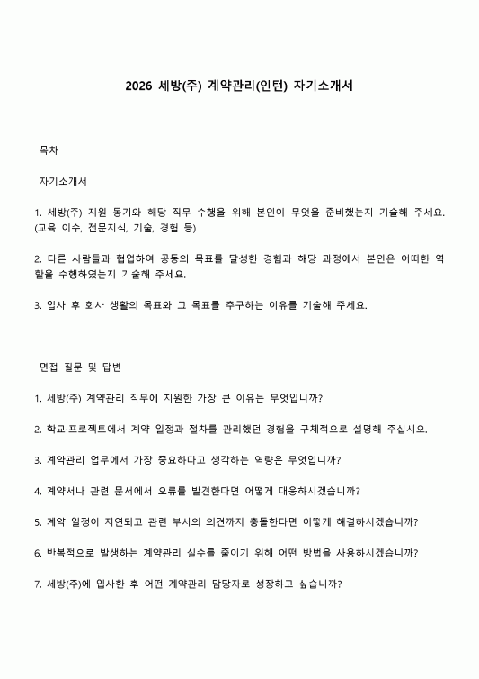 2026 세방(주) 계약관리(인턴) 자기소개서