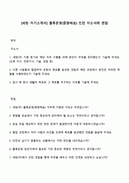 [세방 자기소개서] 물류운영(중량해송) 인턴 자소서와 면접