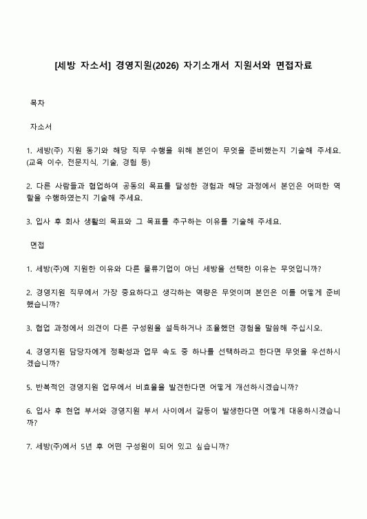 [세방 자소서] 경영지원(2026) 자기소개서 지원서와 면접자료