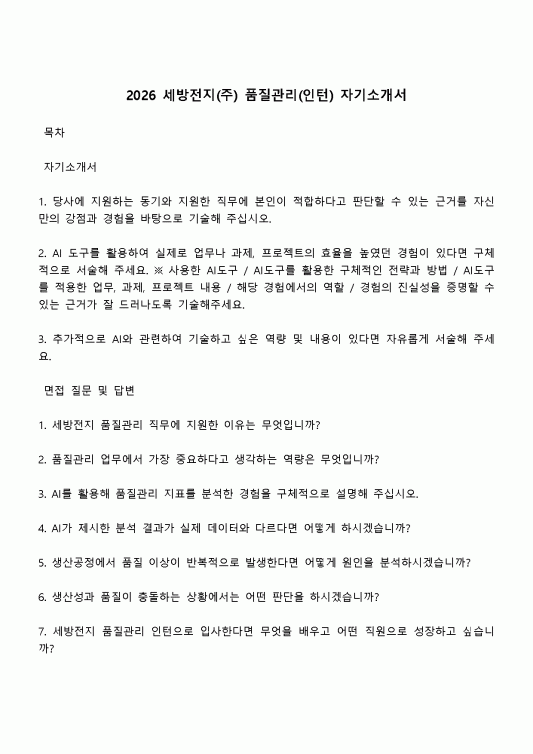 2026 세방전지(주) 품질관리(인턴) 자기소개서