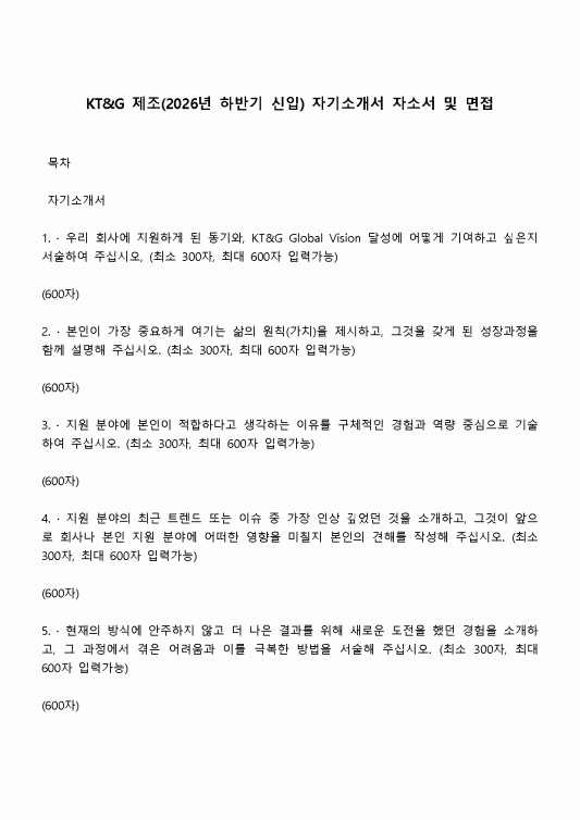 KT&G 제조(2026년 하반기 신입) 자기소개서 자소서 및 면접