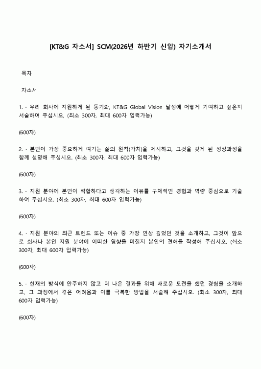 [KT&G 자소서] SCM(2026년 하반기 신입) 자기소개서