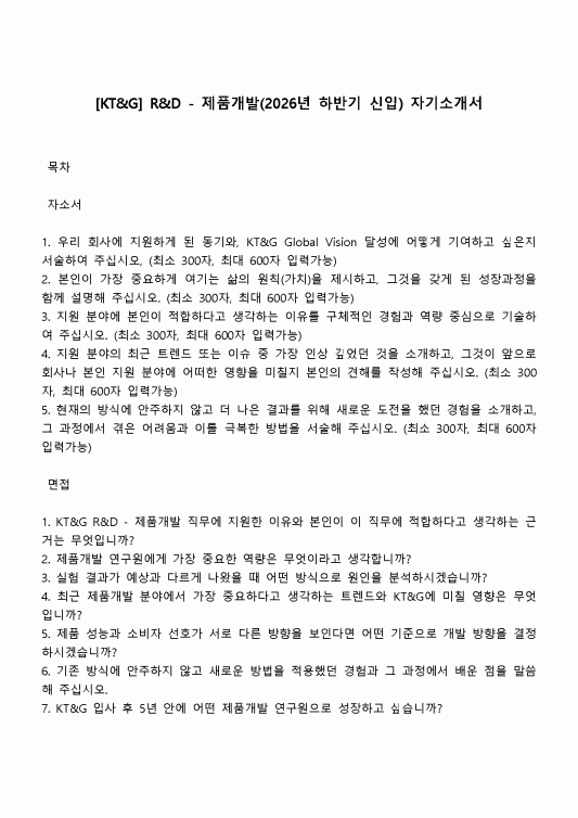 [KT&G] R&D - 제품개발(2026년 하반기 신입) 자기소개서