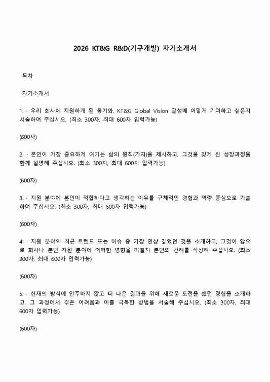 2026 KT&G R&D(기구개발) 자기소개서
