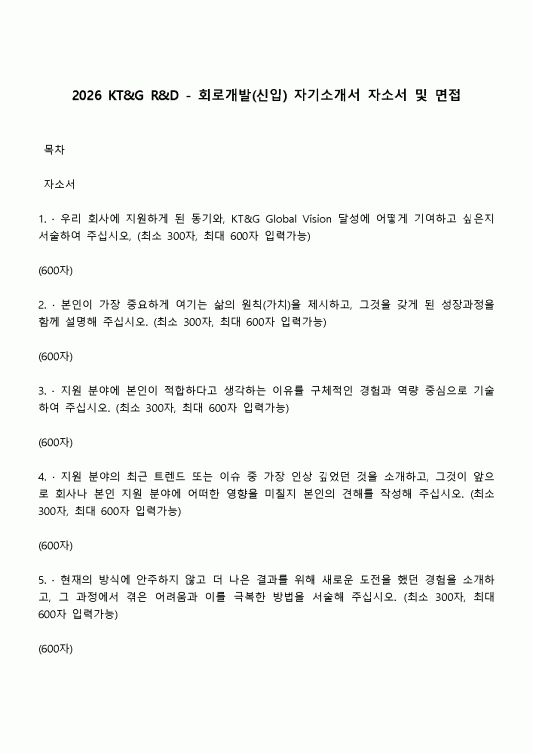 2026 KT&G R&D - 회로개발(신입) 자기소개서 자소서 및 면접