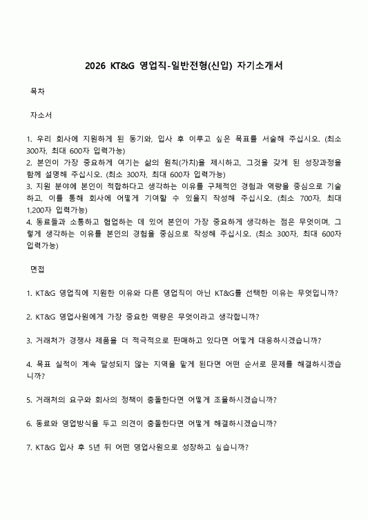 2026 KT&G 영업직-일반전형(신입) 자기소개서
