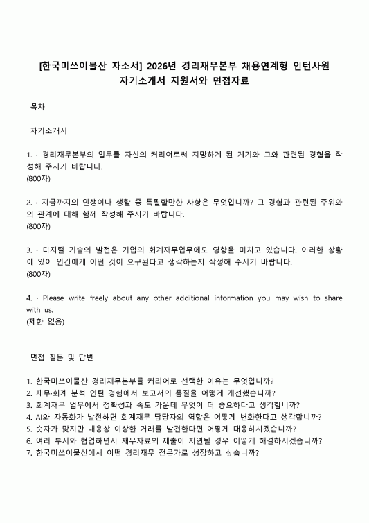[한국미쓰이물산 자소서] 2026년 경리재무본부 채용연계형 인턴사원 자기소개서 지원서와 면접자료
