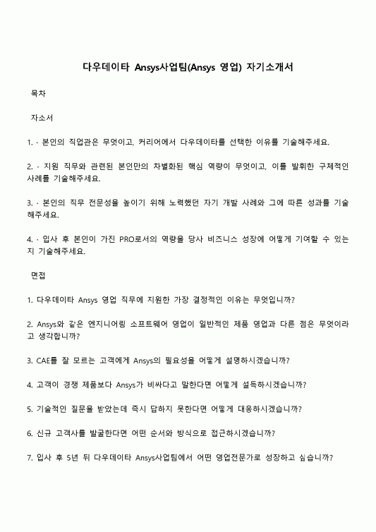 다우데이타 Ansys사업팀(Ansys 영업) 자기소개서