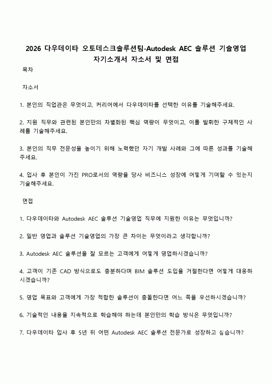 2026 다우데이타 오토데스크솔루션팀-Autodesk AEC 솔루션 기술영업 자기소개서 자소서 및 면접