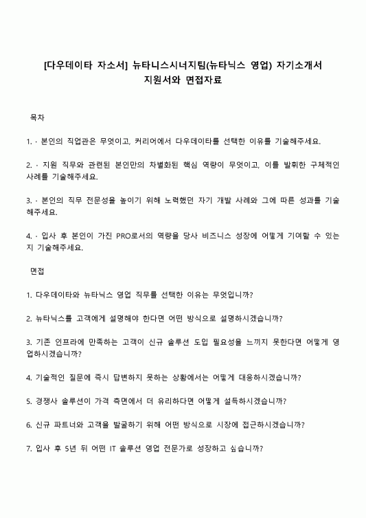 [다우데이타 자소서] 뉴타니스시너지팀(뉴타닉스 영업) 자기소개서 지원서와 면접자료