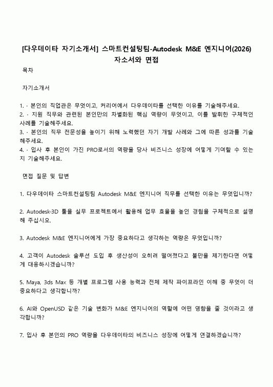 [다우데이타 자기소개서] 스마트컨설팅팀-Autodesk M&E 엔지니어(2026) 자소서와 면접