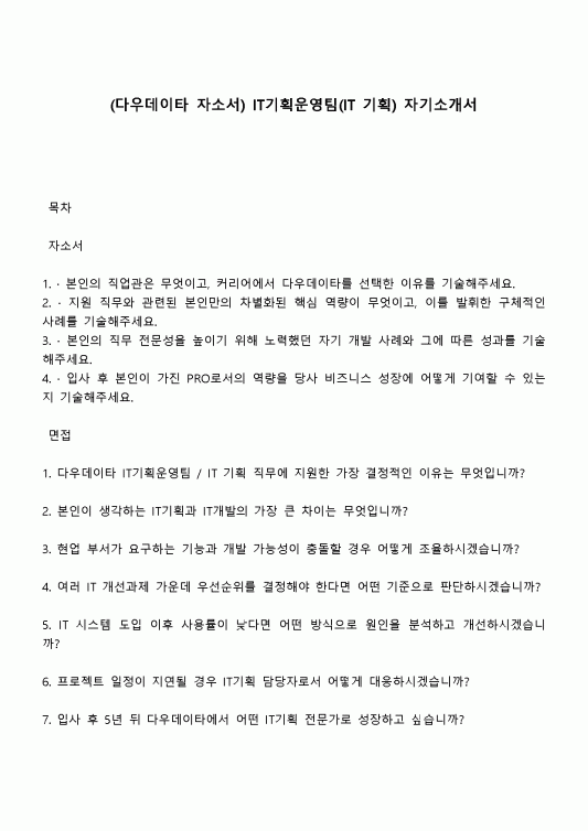 (다우데이타 자소서) IT기획운영팀(IT 기획) 자기소개서
