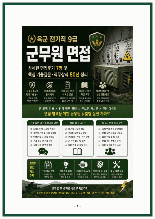 육군 전기직 9급 군무원 상세한 면접후기 7명 및 핵심 기출질문 직무상식 80선 정리 [육군 전기직 군무원 면접]