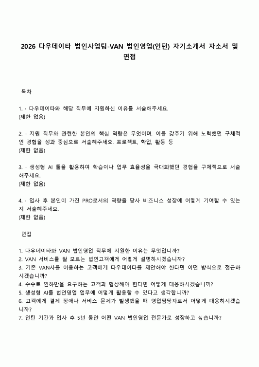 2026 다우데이타 법인사업팀-VAN 법인영업(인턴) 자기소개서 자소서 및 면접