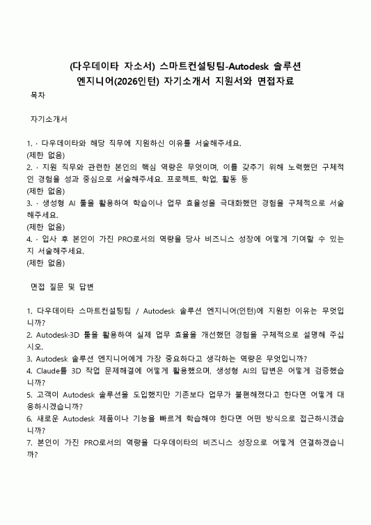 (다우데이타 자소서) 스마트컨설팅팀-Autodesk 솔루션 엔지니어(2026인턴) 자기소개서 지원서와 면접자료