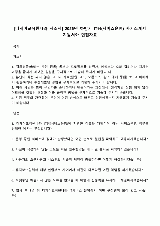 [더케이교직원나라 자소서] 2026년 하반기 IT팀(서비스운영) 자기소개서 지원서와 면접자료