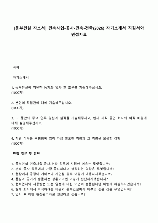 [동부건설 자소서] 건축사업-공사-건축-전국(2026) 자기소개서 지원서와 면접자료