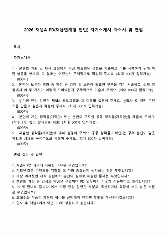 2026 채널A PD(채용연계형 인턴) 자기소개서 자소서 및 면접