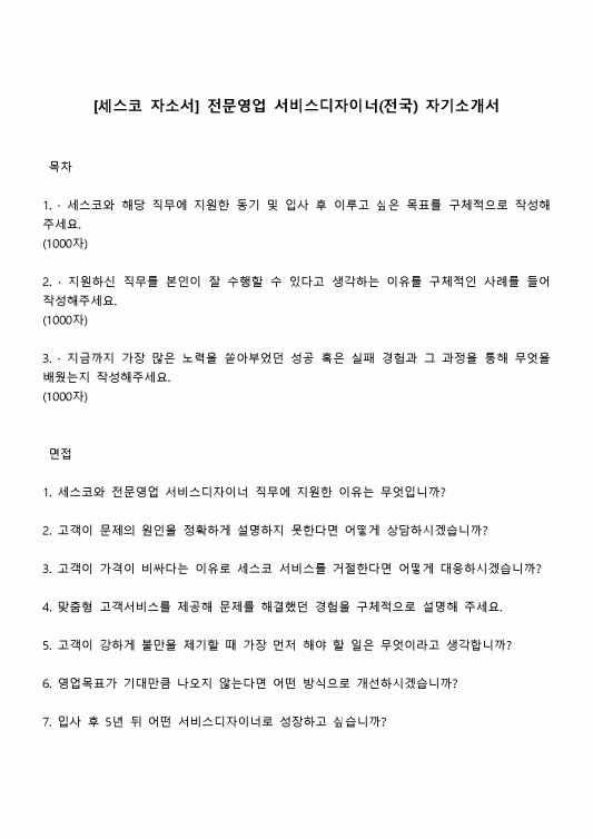 [세스코 자소서] 전문영업 서비스디자이너(전국) 자기소개서