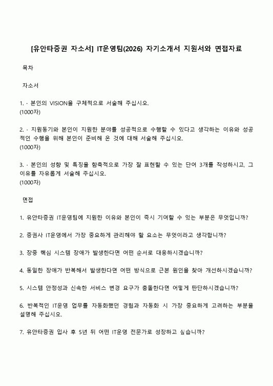 [유안타증권 자소서] IT운영팀(2026) 자기소개서 지원서와 면접자료