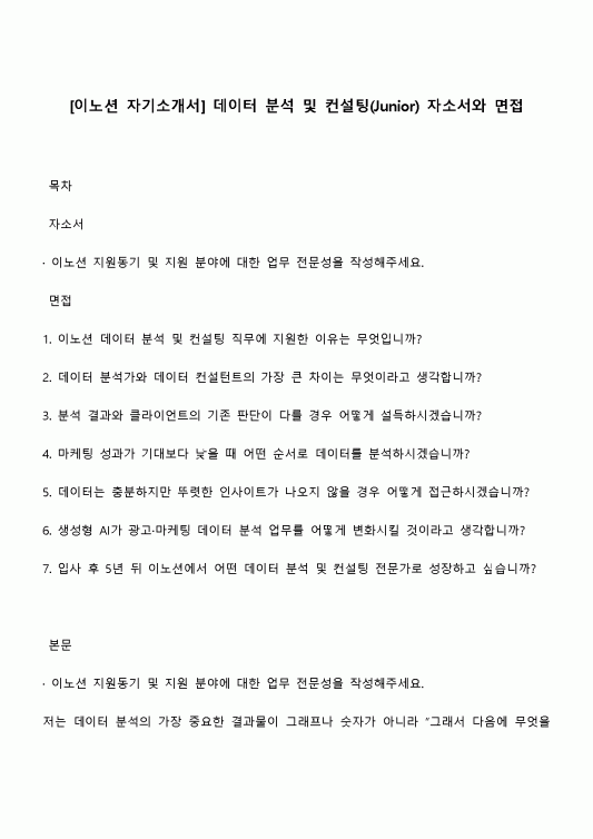 [이노션 자기소개서] 데이터 분석 및 컨설팅(Junior) 자소서와 면접