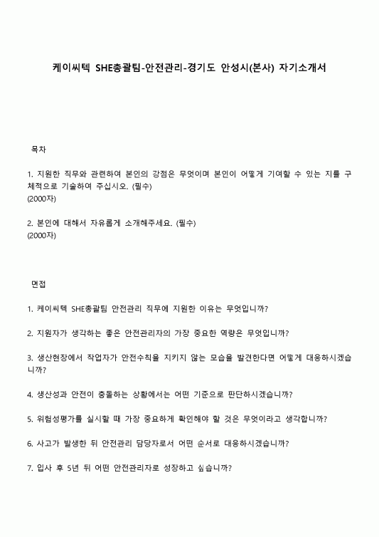 케이씨텍 SHE총괄팀-안전관리-경기도 안성시(본사) 자기소개서