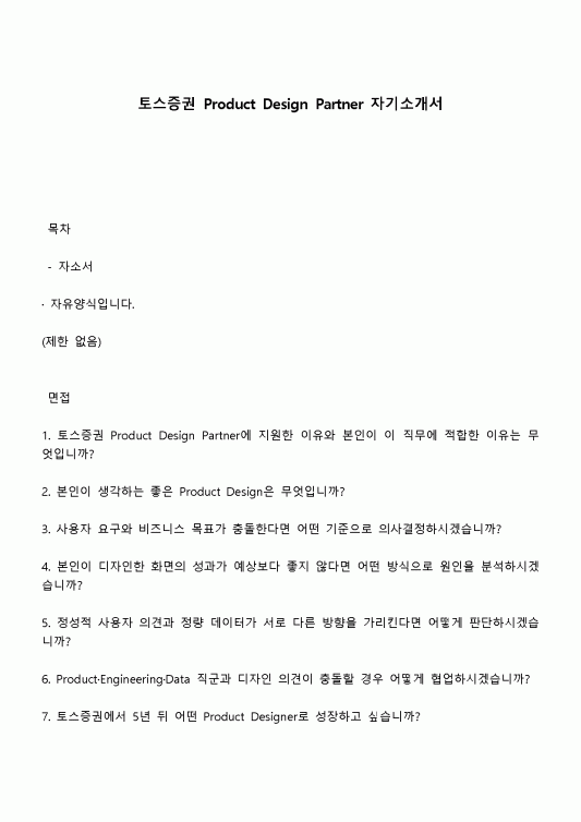 토스증권 Product Design Partner 자기소개서